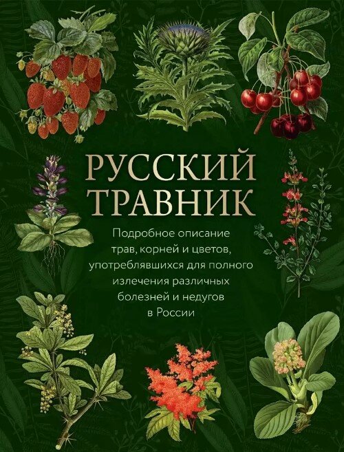 Русский травник