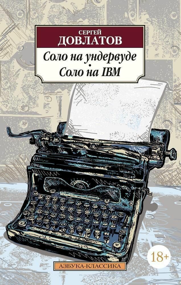 Книга "Соло на ундервуде. Соло на IBM"