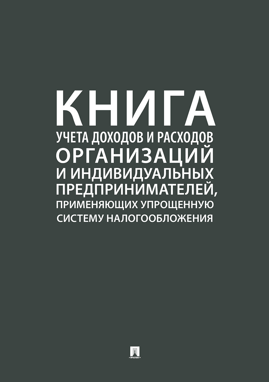 Книга учета доходов и расходов организаций и индивидуальных предпринимателей, применяющих упрощенную