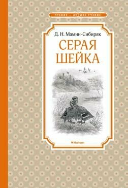 Книга "Серая Шейка"
