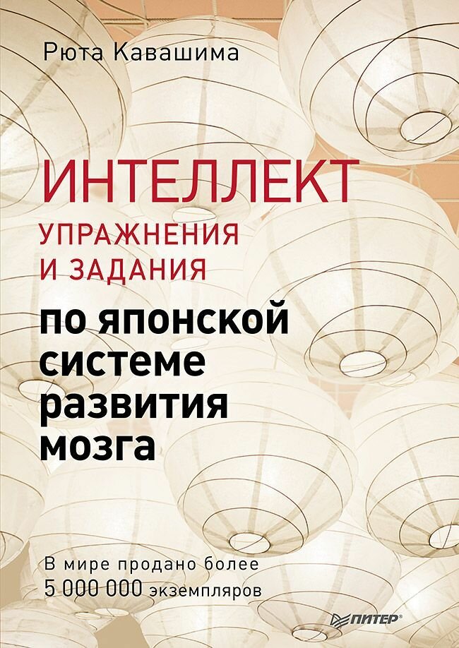 Книга "Интеллект. Упражнения и задания по японской системе развития мозга"