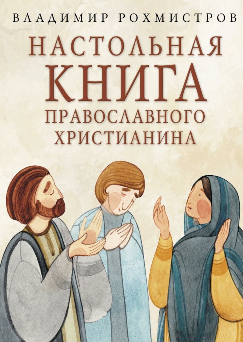 Настольная книга православного христианина: словарь основных понятий с литературными иллюстрациями.
