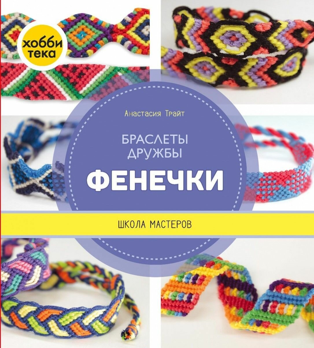 Фенечки. Браслеты дружбы