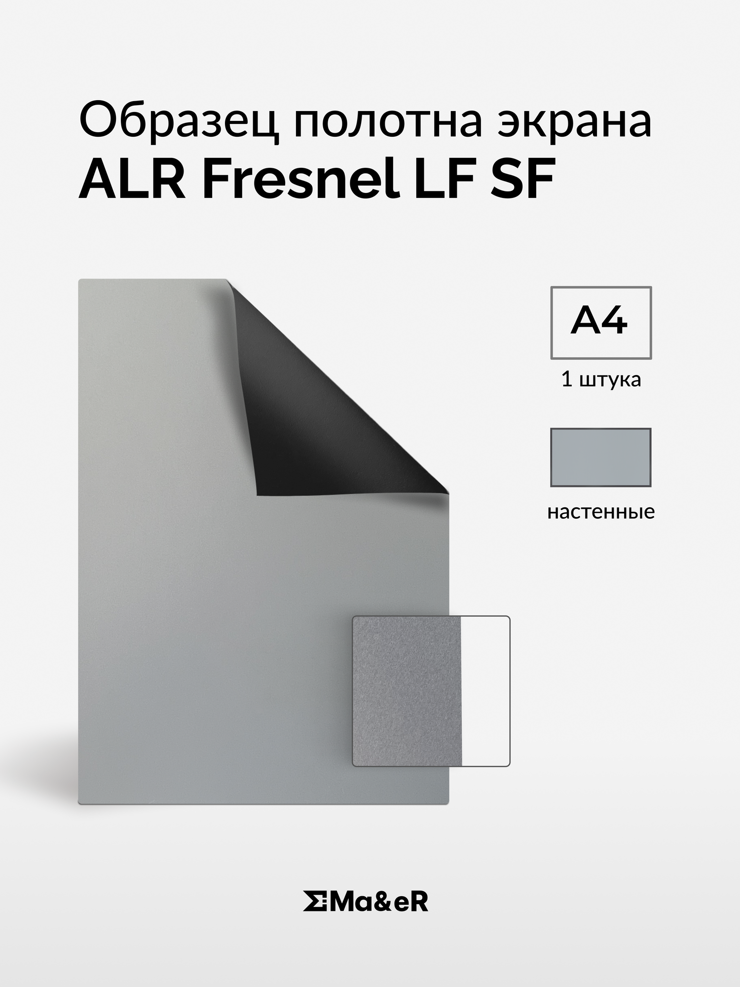 FRESNEL ALR образец полотна для проекторов