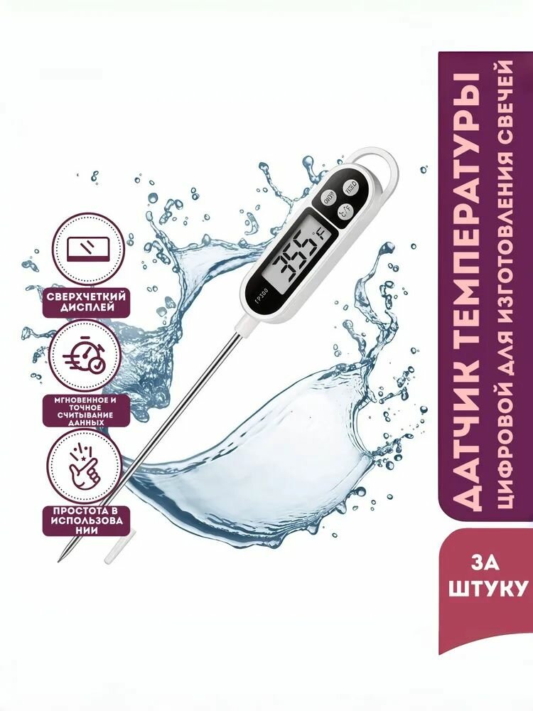 Термометр для воды, градусник с щупом электронный, для мяса, для духовки, для вина