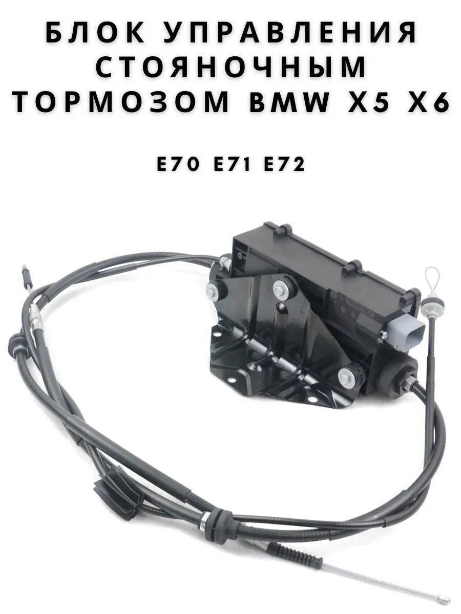 Блок управления стояночным тормозом BMW Х5 Х6 E70 E71 E72