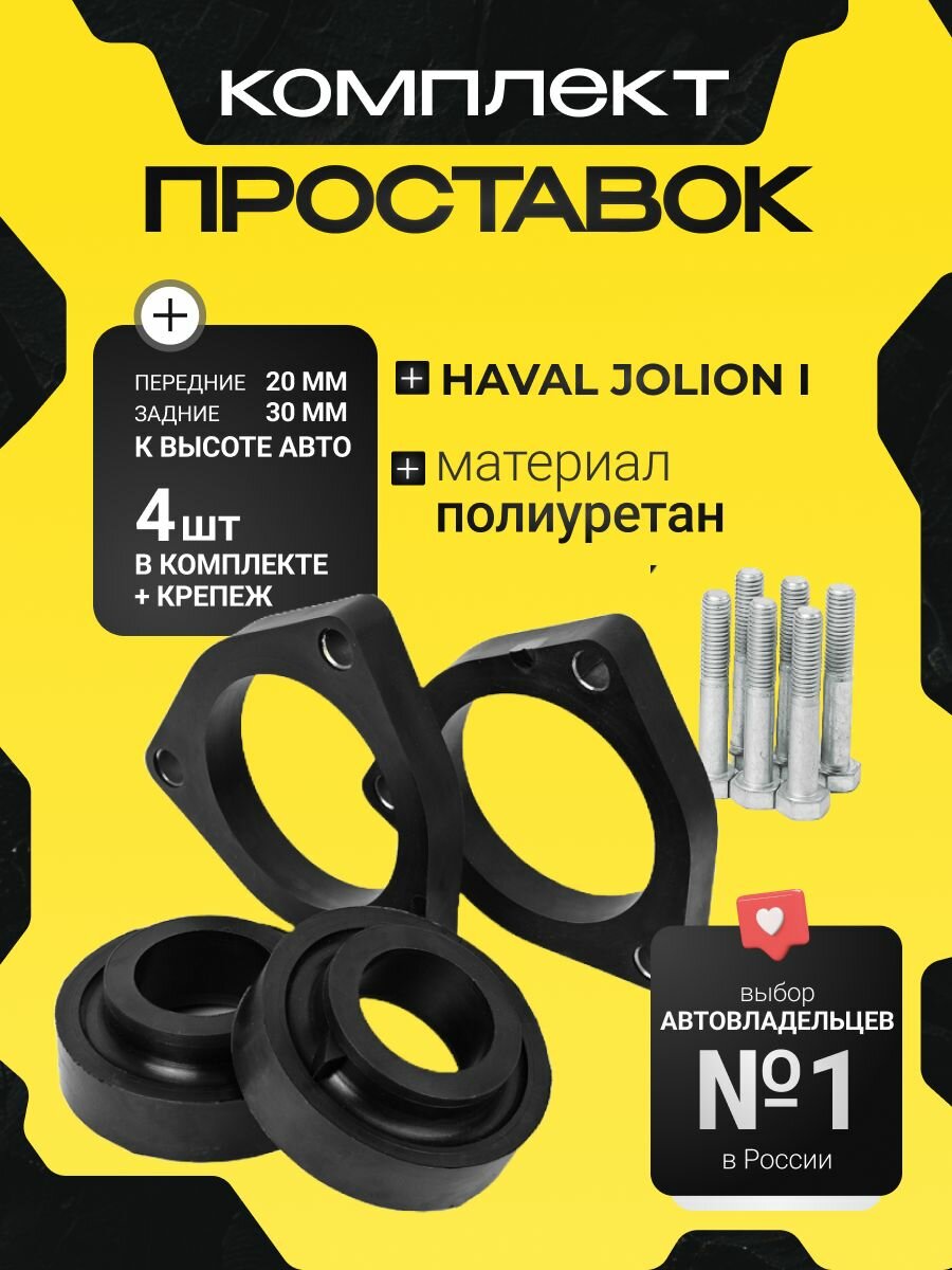Комплект проставок увеличения клиренса на Haval Jolion I , перед 20мм, задние 30мм, 4шт из полиуретана от Clearance plus