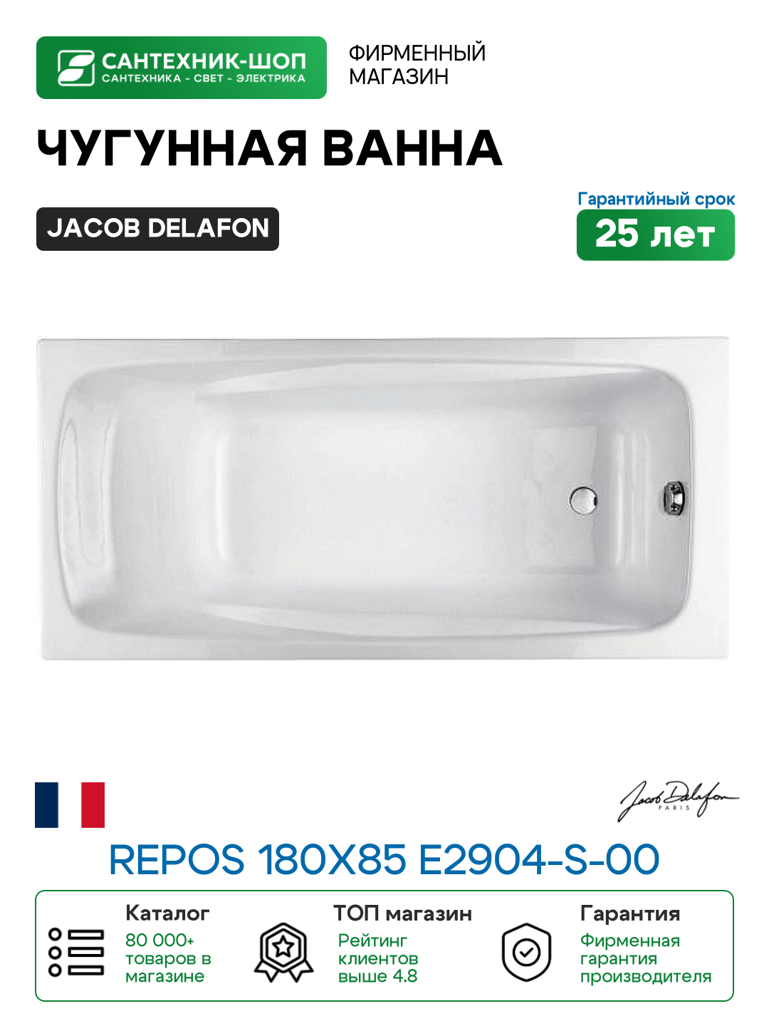 Чугунная ванна Jacob Delafon Repos 180x85 E2904-S-00 без антискользящего покрытия