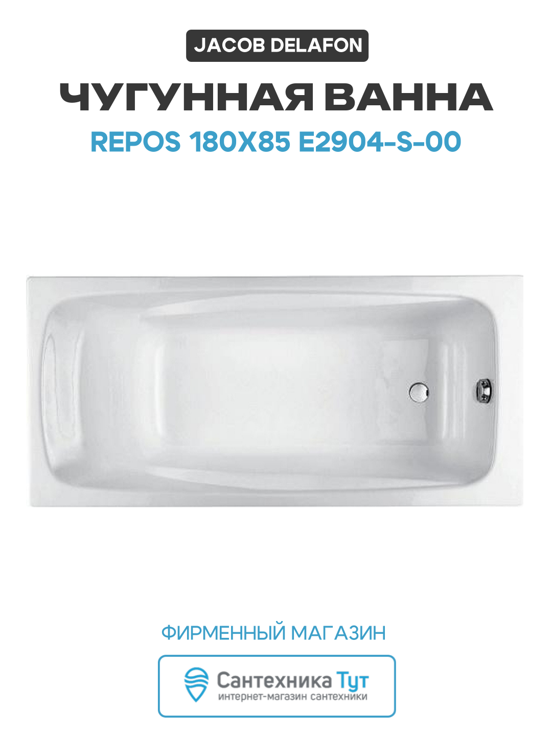 Чугунная ванна Jacob Delafon Repos 180x85 E2904-S-00 без антискользящего покрытия белый чугун