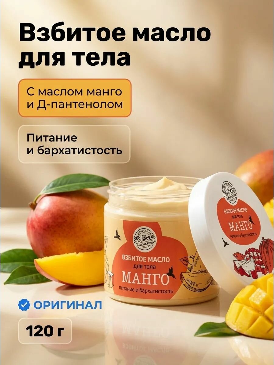 Взбитое масло Манго для тела с Д-пантенолом от растяжек, интенсивное питание и бархатистая упругость кожи, 120 г
