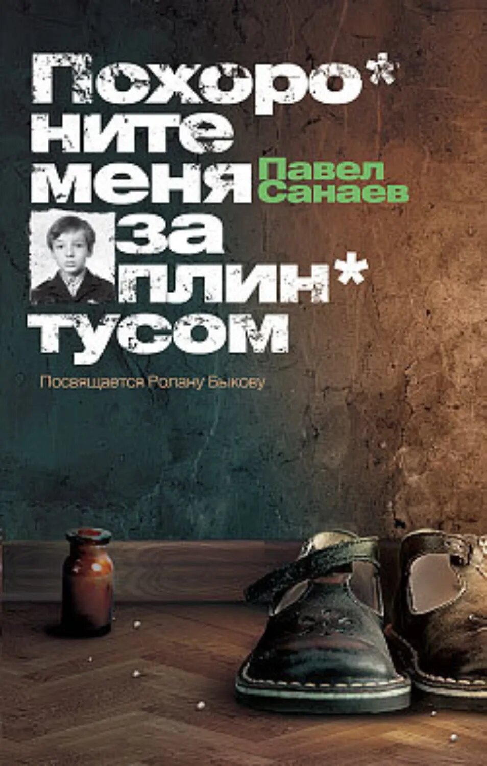 Похороните меня за плинтусом [Цифровая книга]