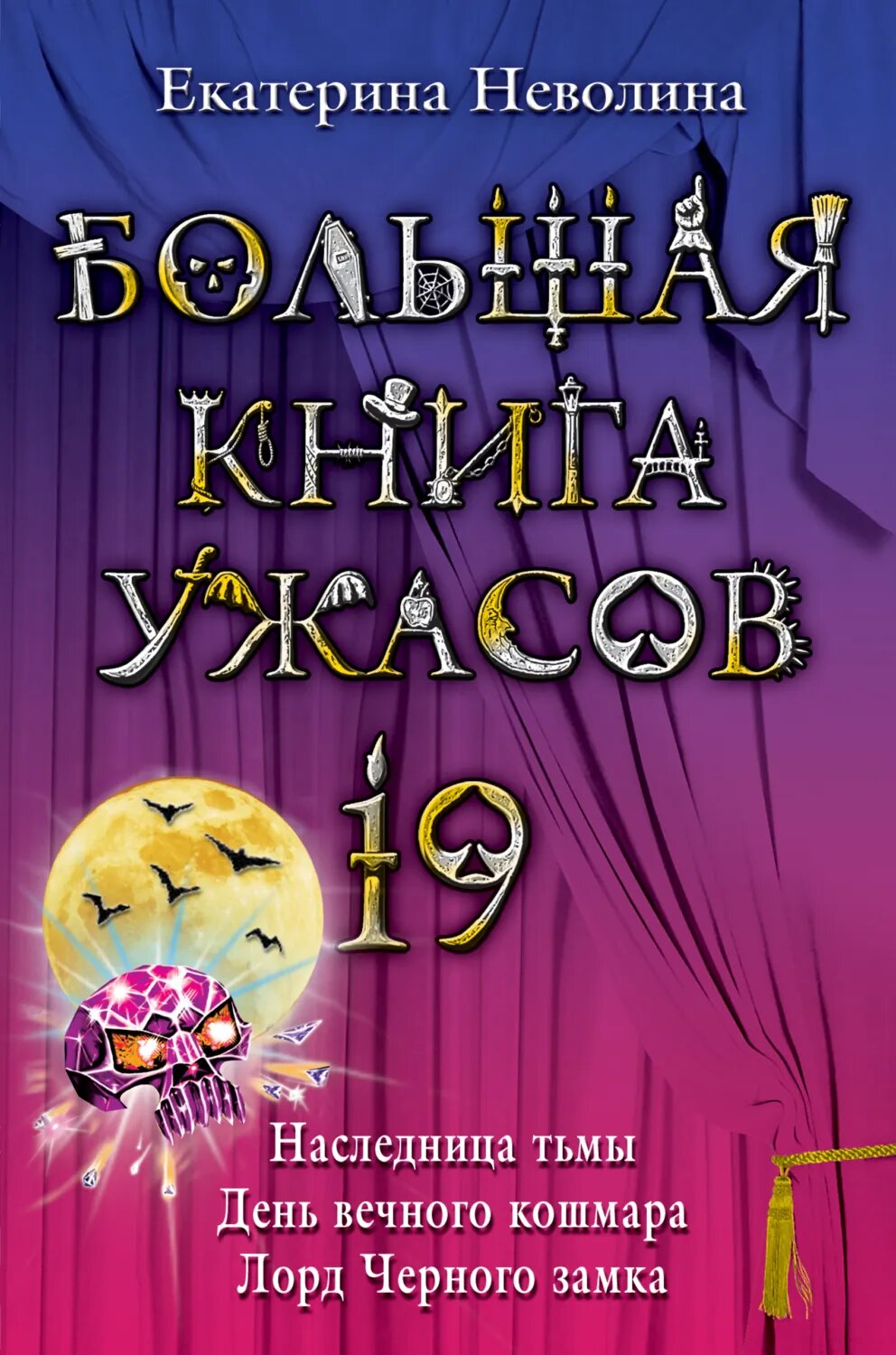 Большая книга ужасов – 19 (сборник) [Цифровая книга]