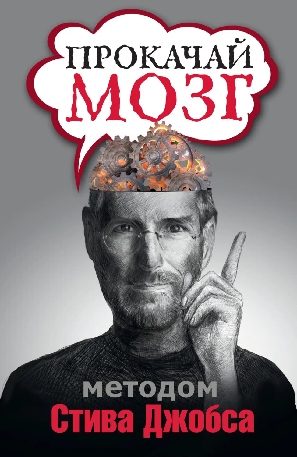 Прокачай мозг методом Стива Джобса [Цифровая книга]