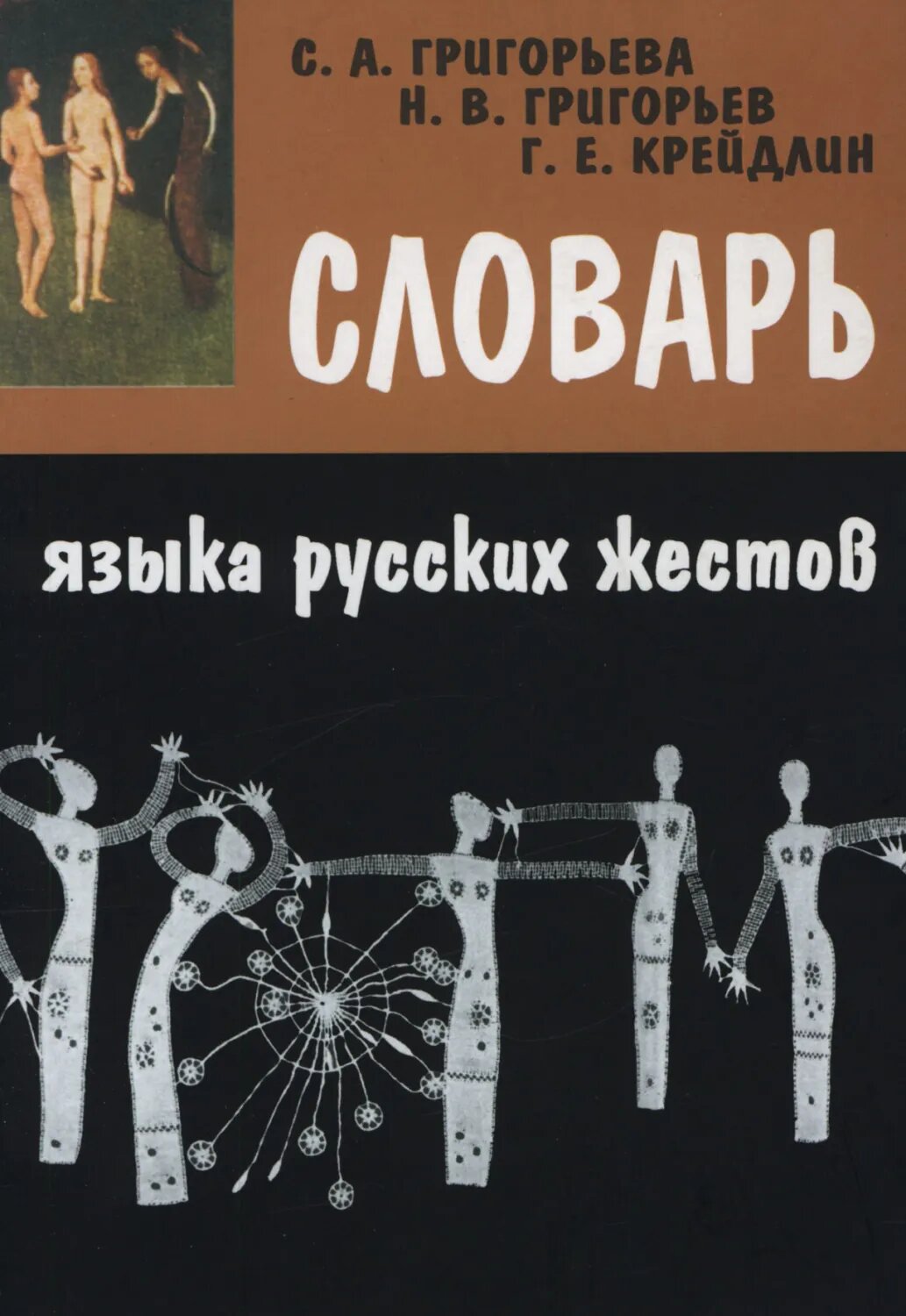 Словарь языка русских жестов [Цифровая книга]
