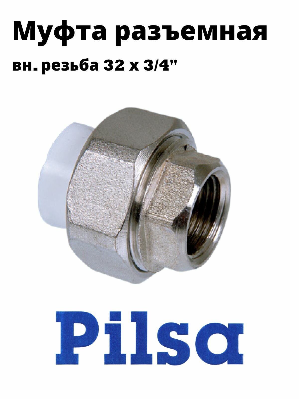 Муфта разъемная вн. резьба 32 х 3/4" PILSA