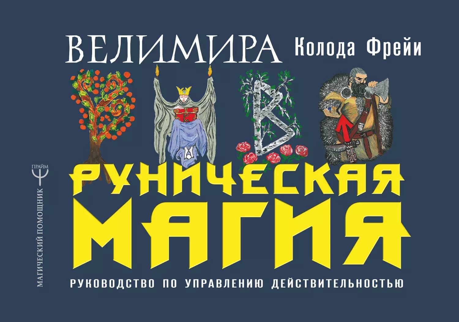 Руническая магия. Колода Фрейи. Руководство по управлению действительностью [Цифровая книга]
