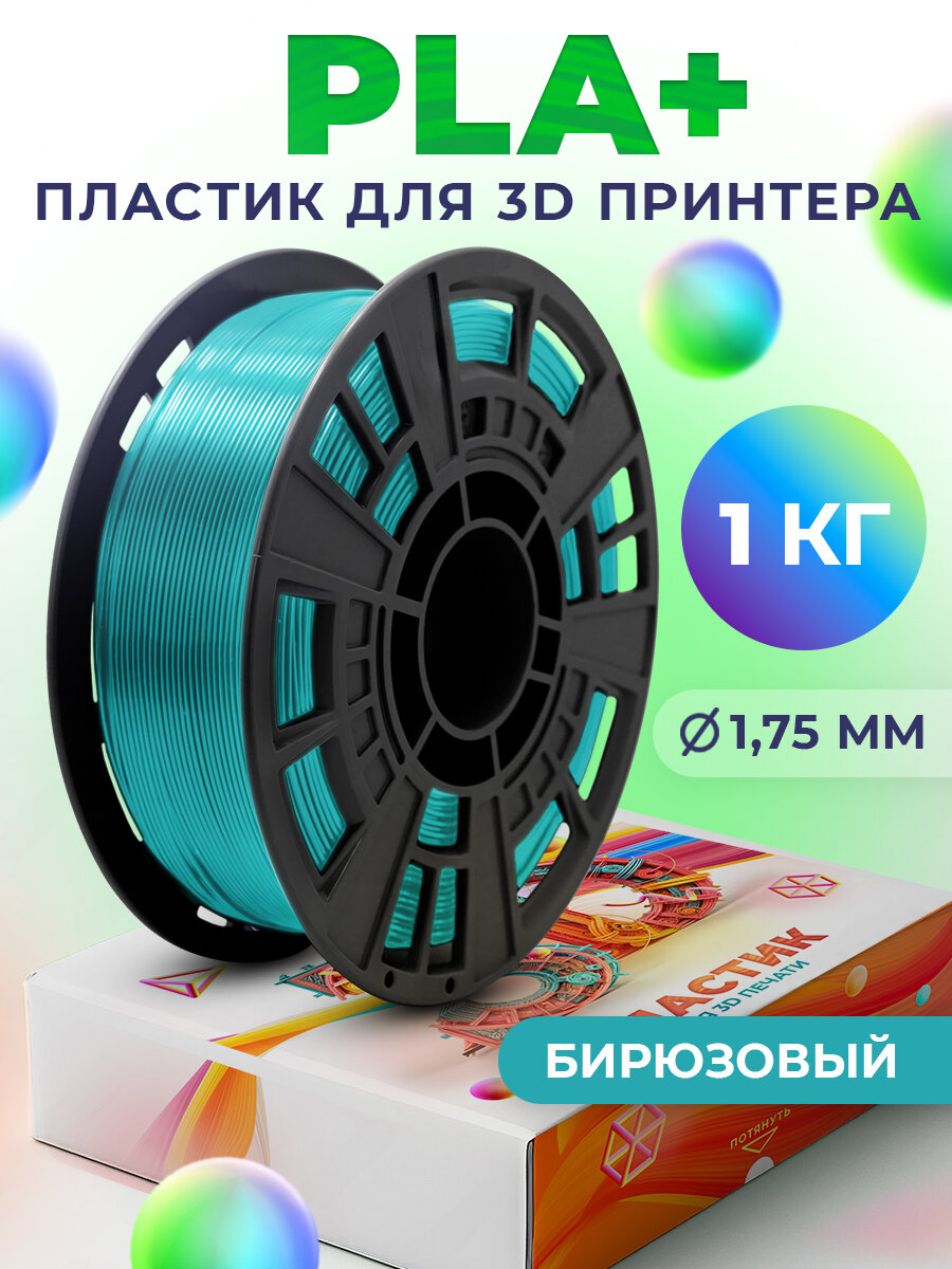 PLA+ пластик LIDER-3D для 3D принтера, 1.75 мм, Бирюзовый (RAL 5018), 1 кг