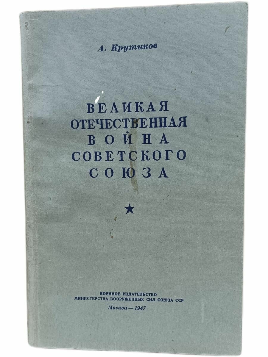 Великая Отечественная Война Советского Союза
