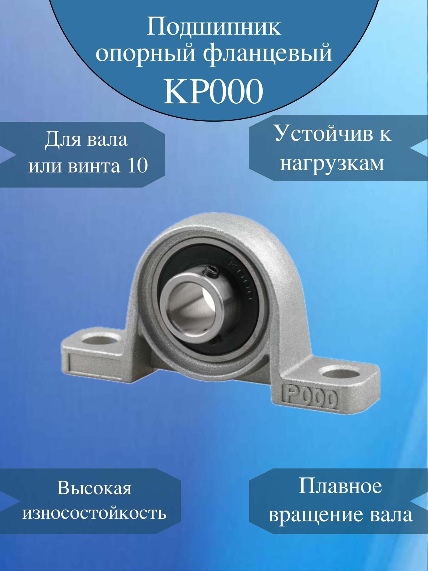 Подшипник фланцевый опорный KP000 для вала 10мм / Корпусной подшипник / Фланцевый опорный узел