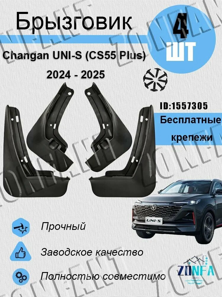 ZONFANT Брызговики, арт. чанган cs55plus, 4 шт.