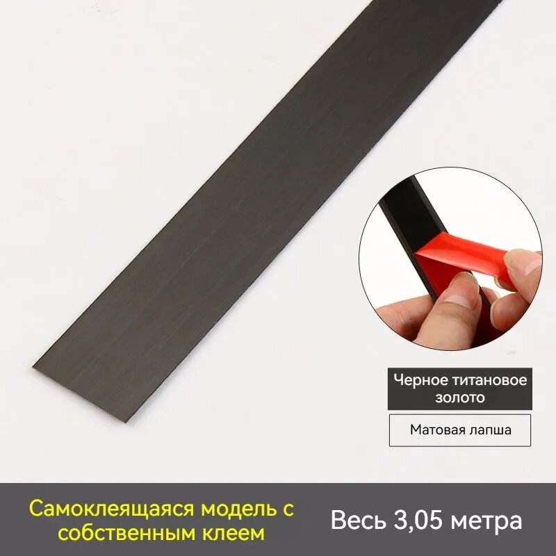 Плоская декоративная металлическая лента из нержавеющей стали(самоклеящийся материал)