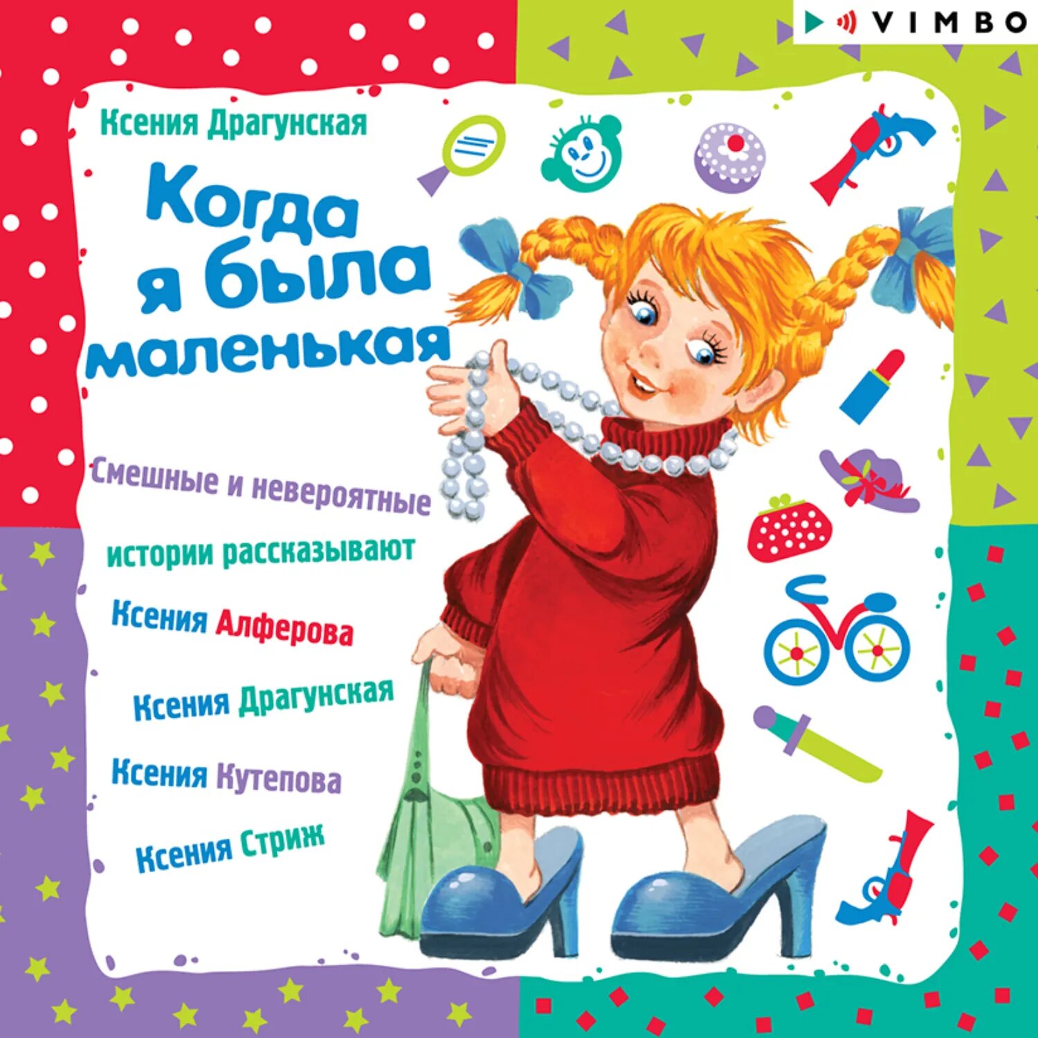 Когда я была маленькая [Аудиокнига]