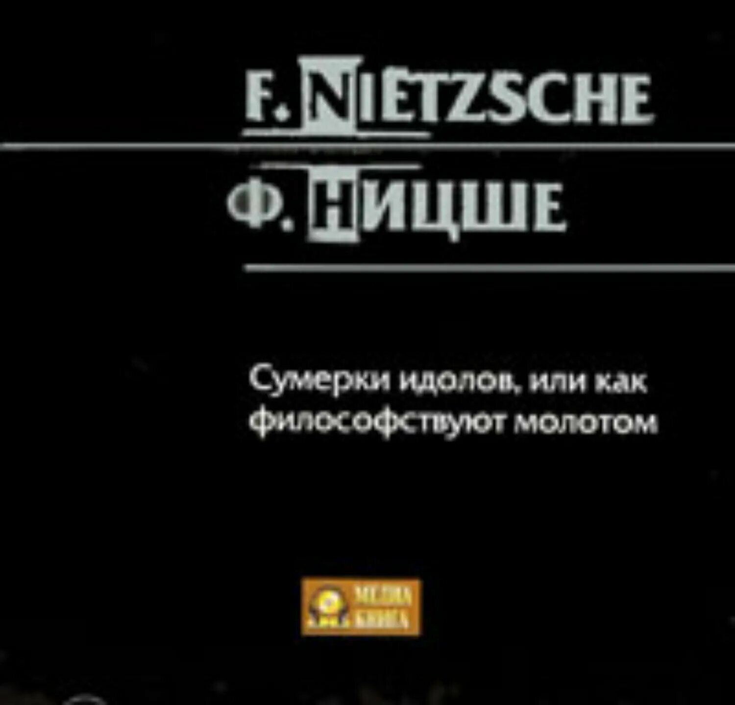Сумерки идолов, или как философствуют молотом [Аудиокнига]