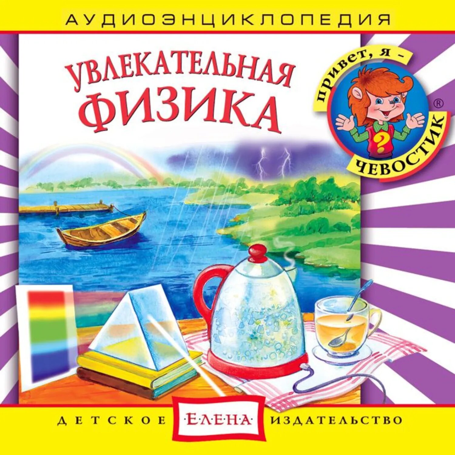 Увлекательная физика [Аудиокнига]