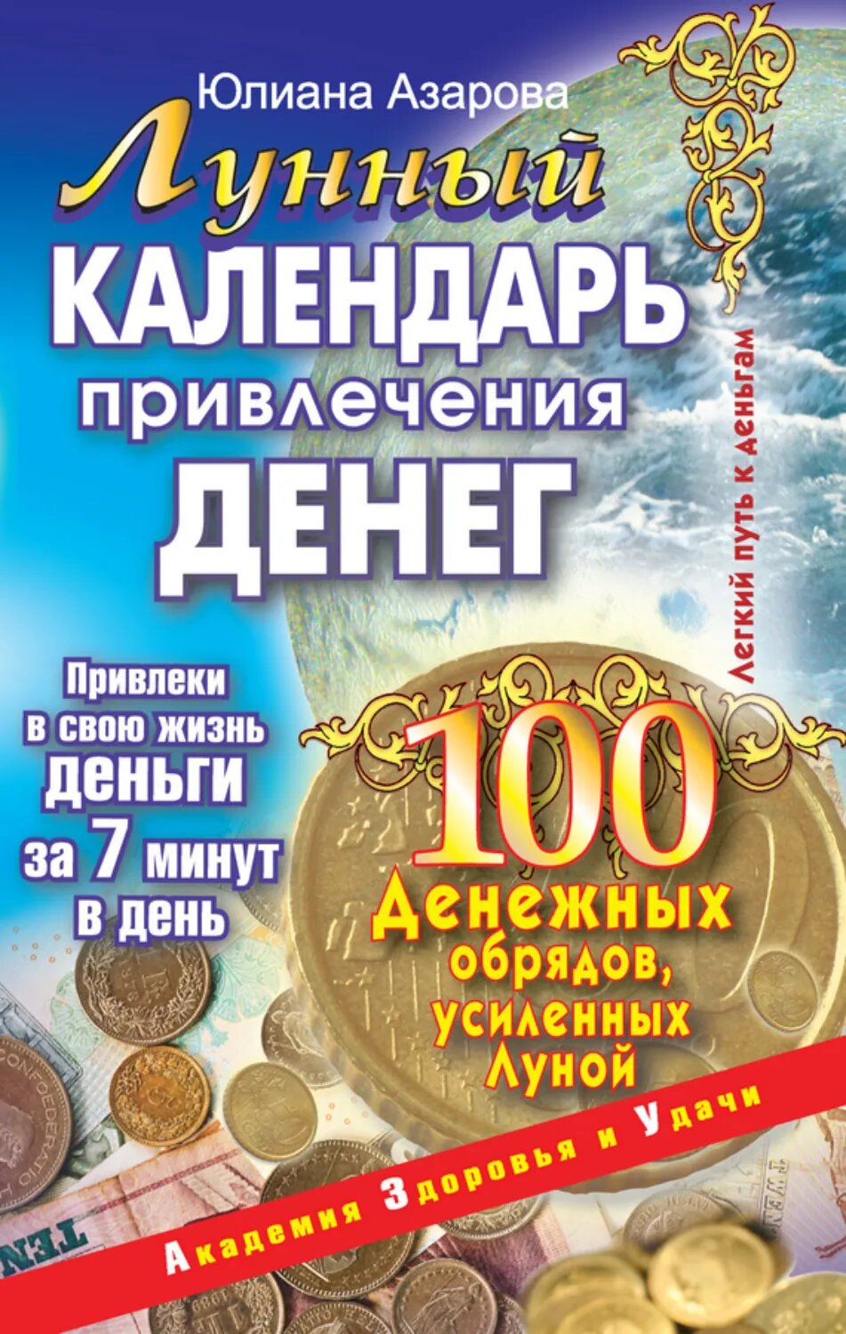 Лунный календарь привлечения денег. 100 денежных обрядов, усиленных Луной [Цифровая книга]