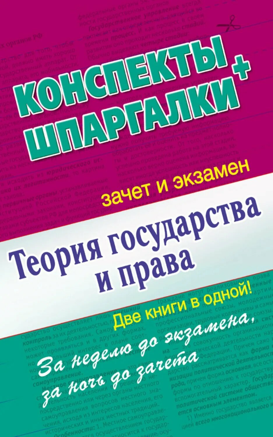 Теория государства и права. Конспекты + Шпаргалки. Две книги в одной! [Цифровая книга]