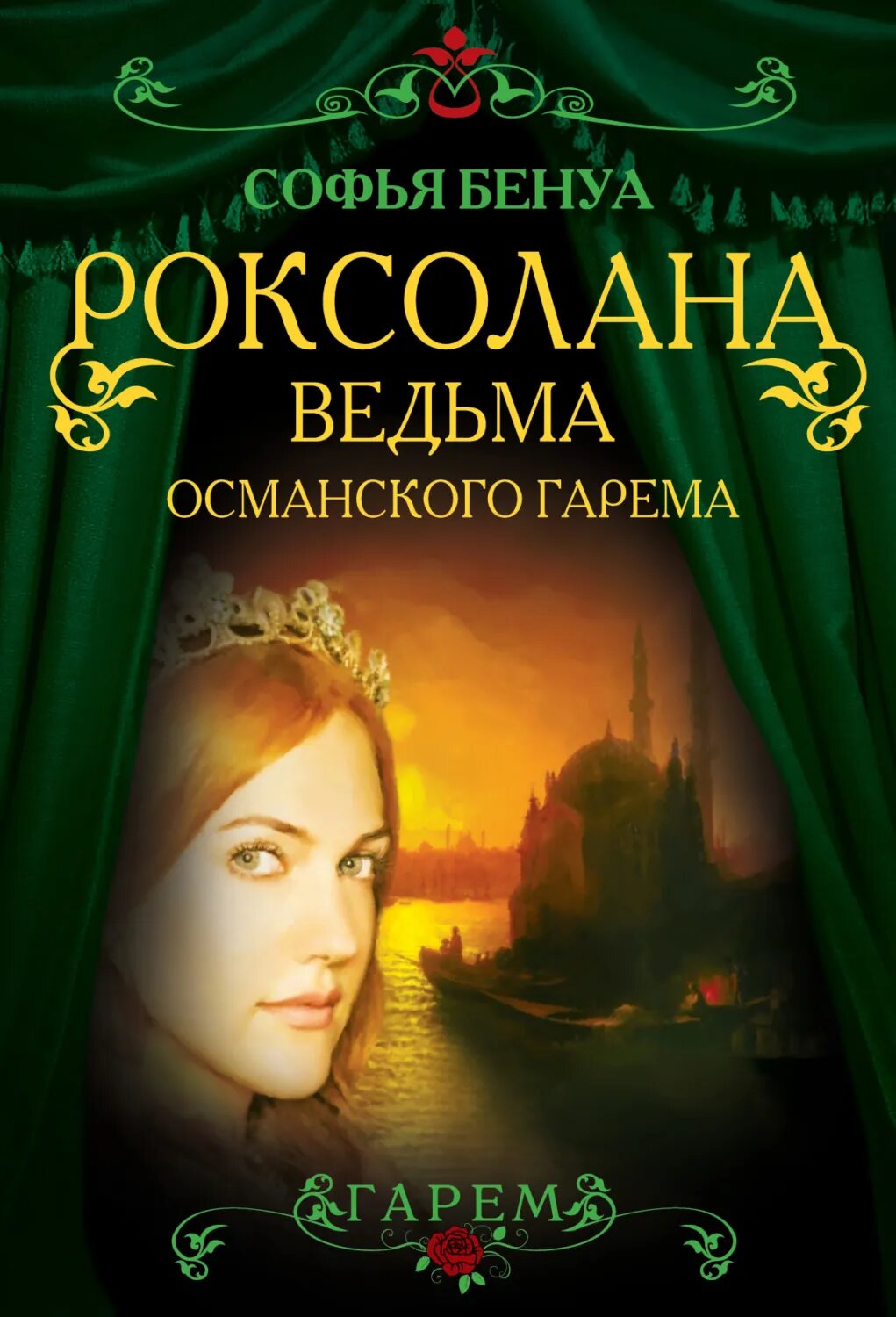 Роксолана. Ведьма Османского гарема [Цифровая книга]