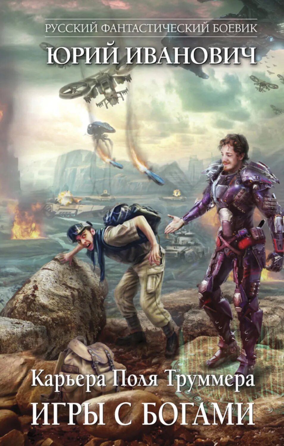 Игры с богами [Цифровая книга]