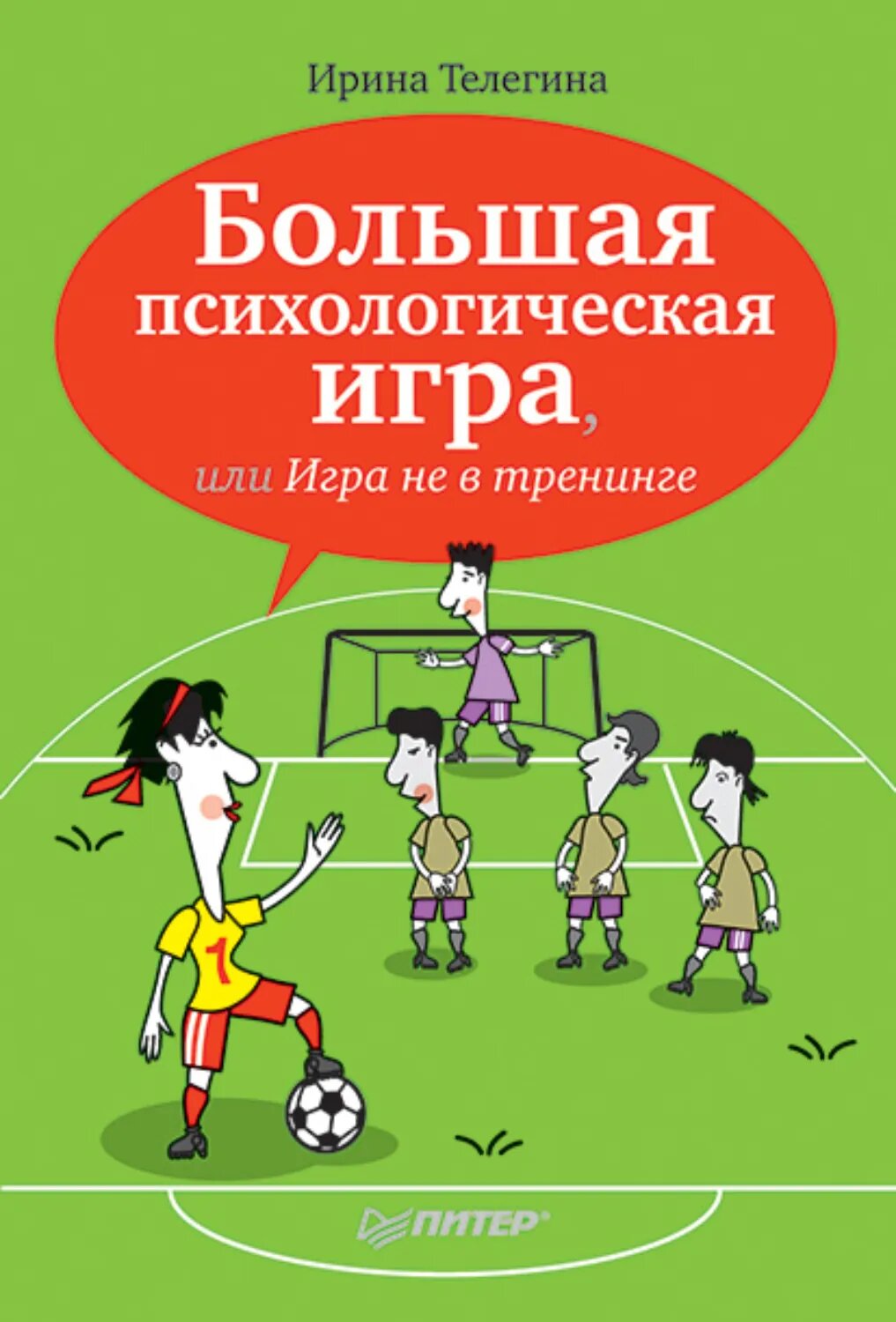 Большая психологическая игра, или Игра не в тренинге [Цифровая книга]