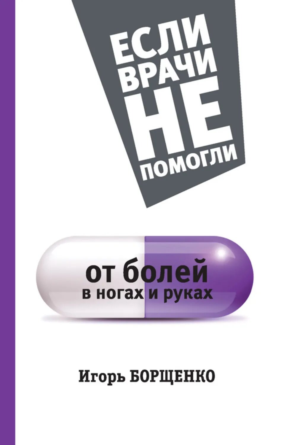 От болей в ногах и руках [Цифровая книга]