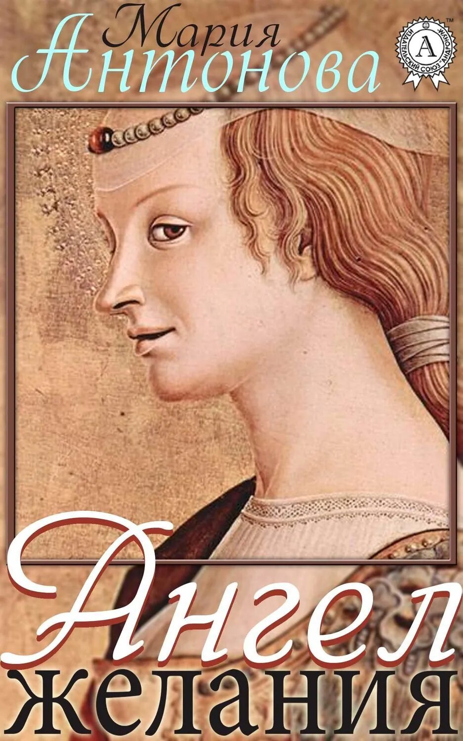 Ангел желания [Цифровая книга]
