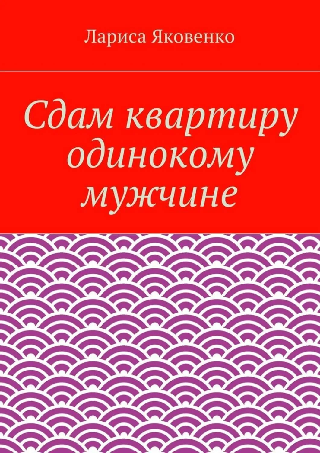 Сдам квартиру одинокому мужчине [Цифровая книга]
