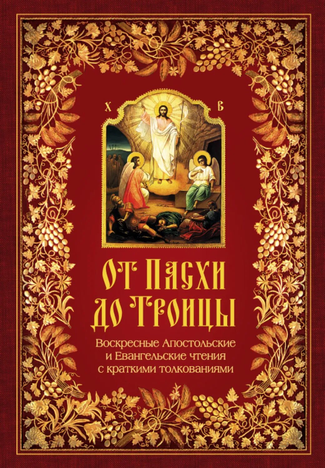 От Пасхи до Троицы. Воскресные Апостольские и Евангельские чтения с краткими толкованиями [Цифровая книга]