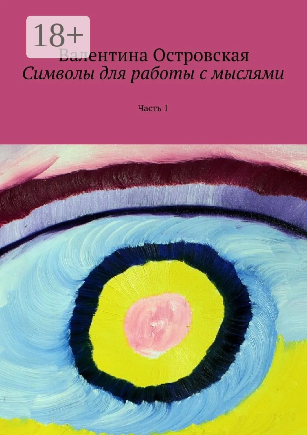 Символы для работы с мыслями. Часть 1 [Цифровая книга]