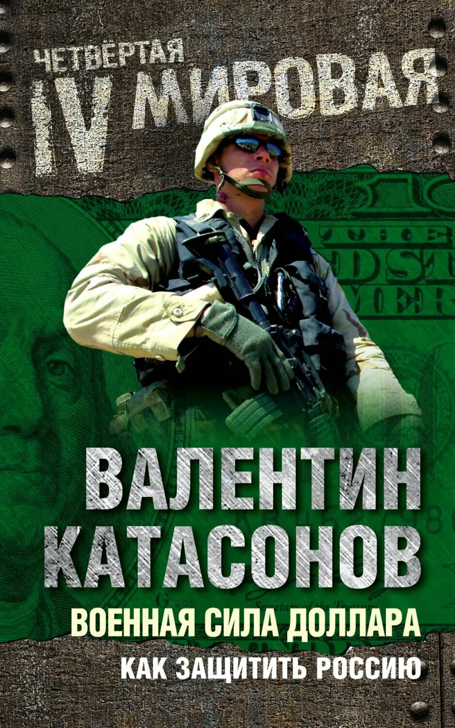 Военная сила доллара. Как защитить Россию [Цифровая книга]