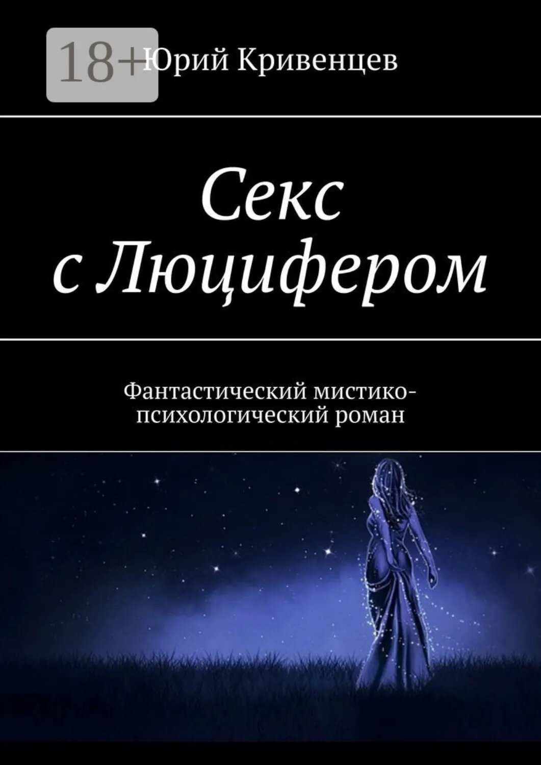 Секс с Люцифером. Фантастический мистико-психологический роман [Цифровая книга]