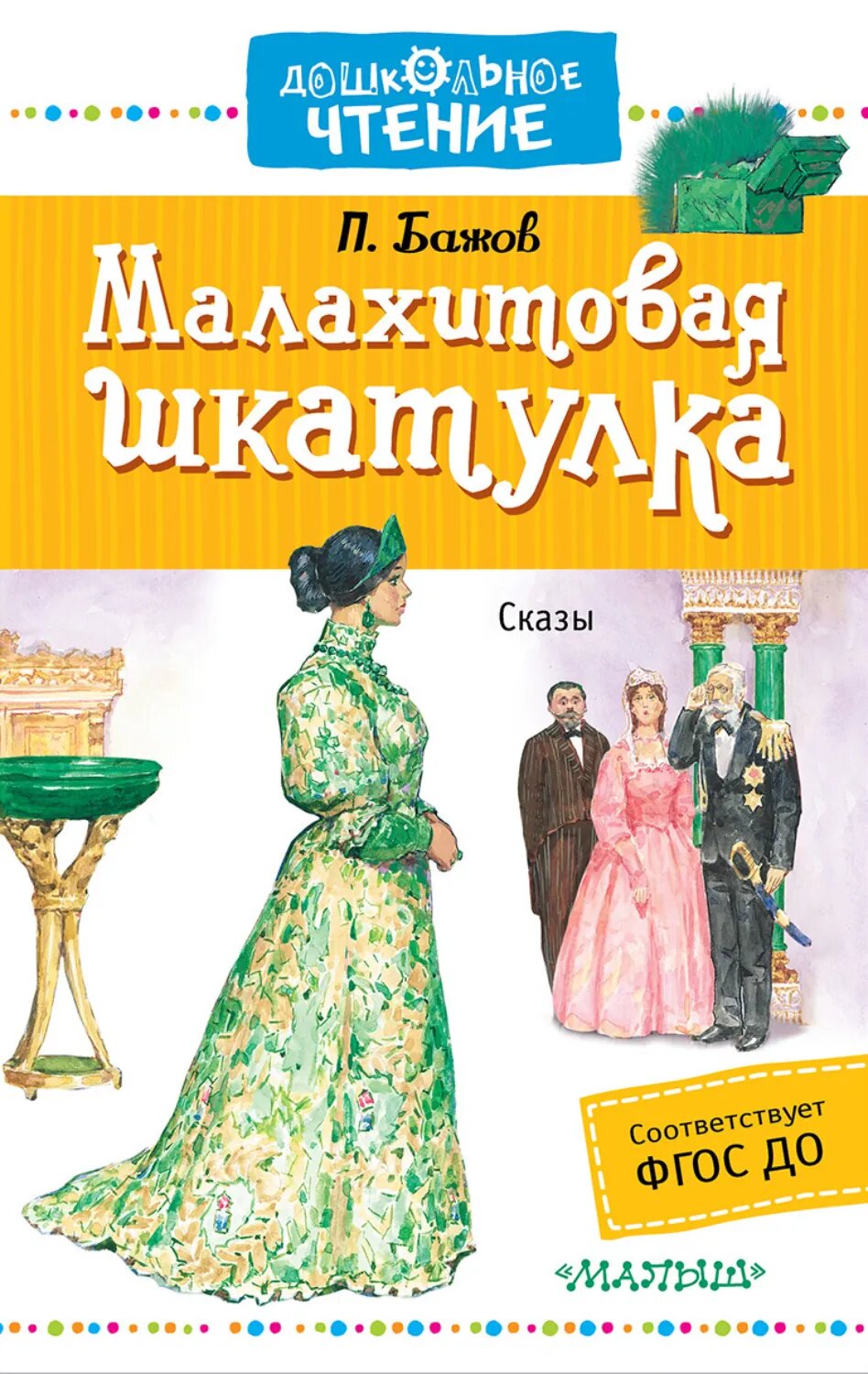 Малахитовая шкатулка (сборник) [Цифровая книга]