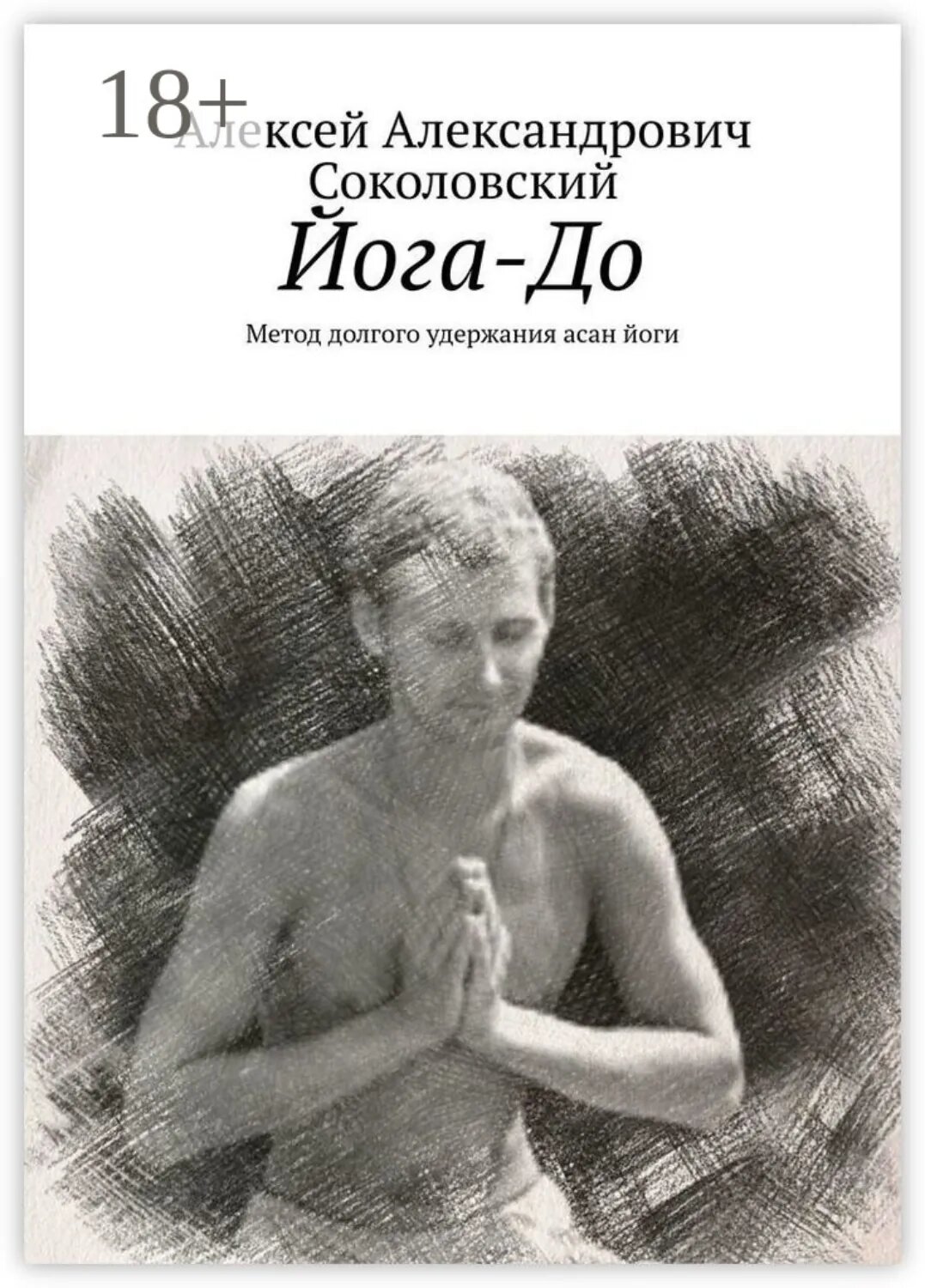 Йога-До. Метод долгого удержания асан йоги [Цифровая книга]