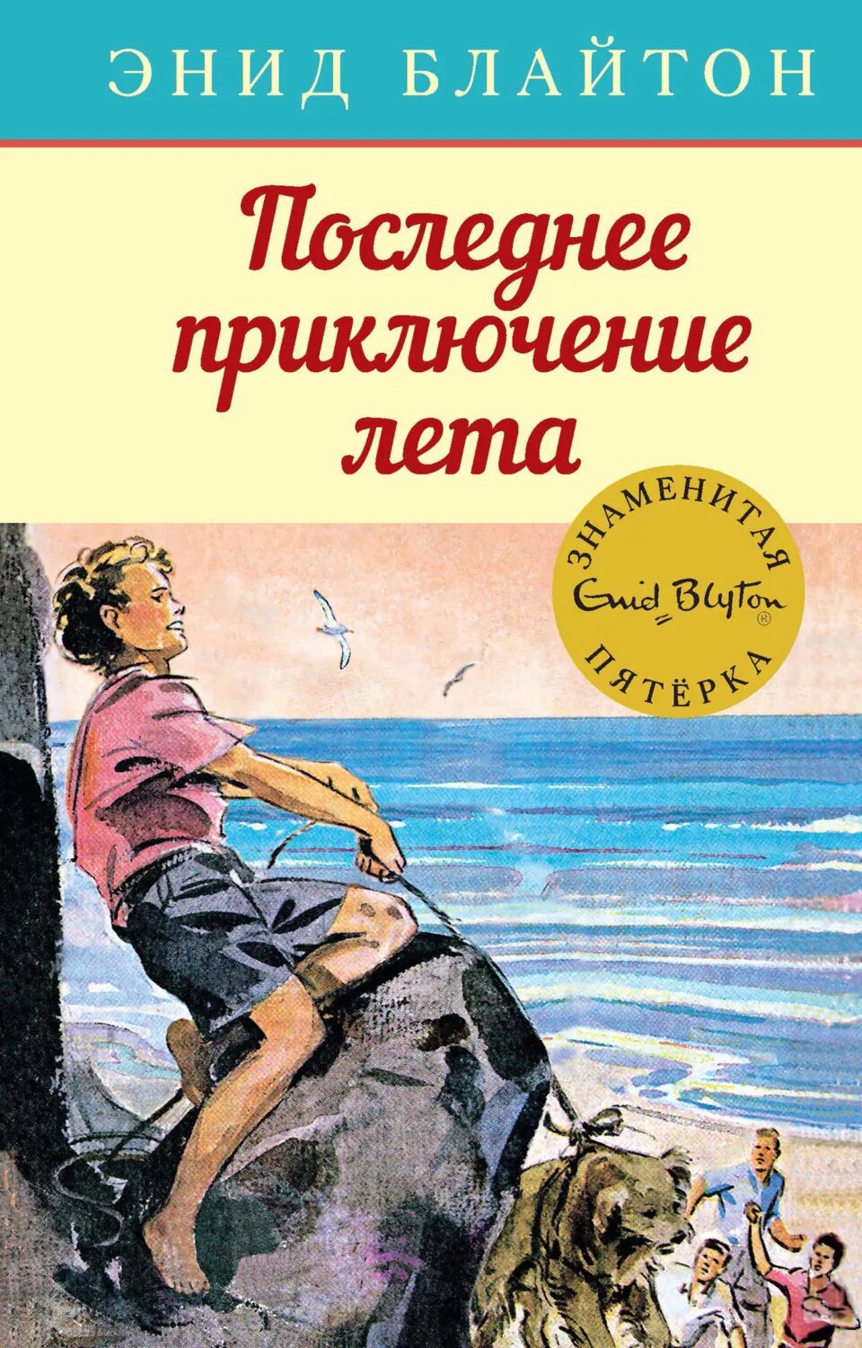 Последнее приключение лета [Цифровая книга]