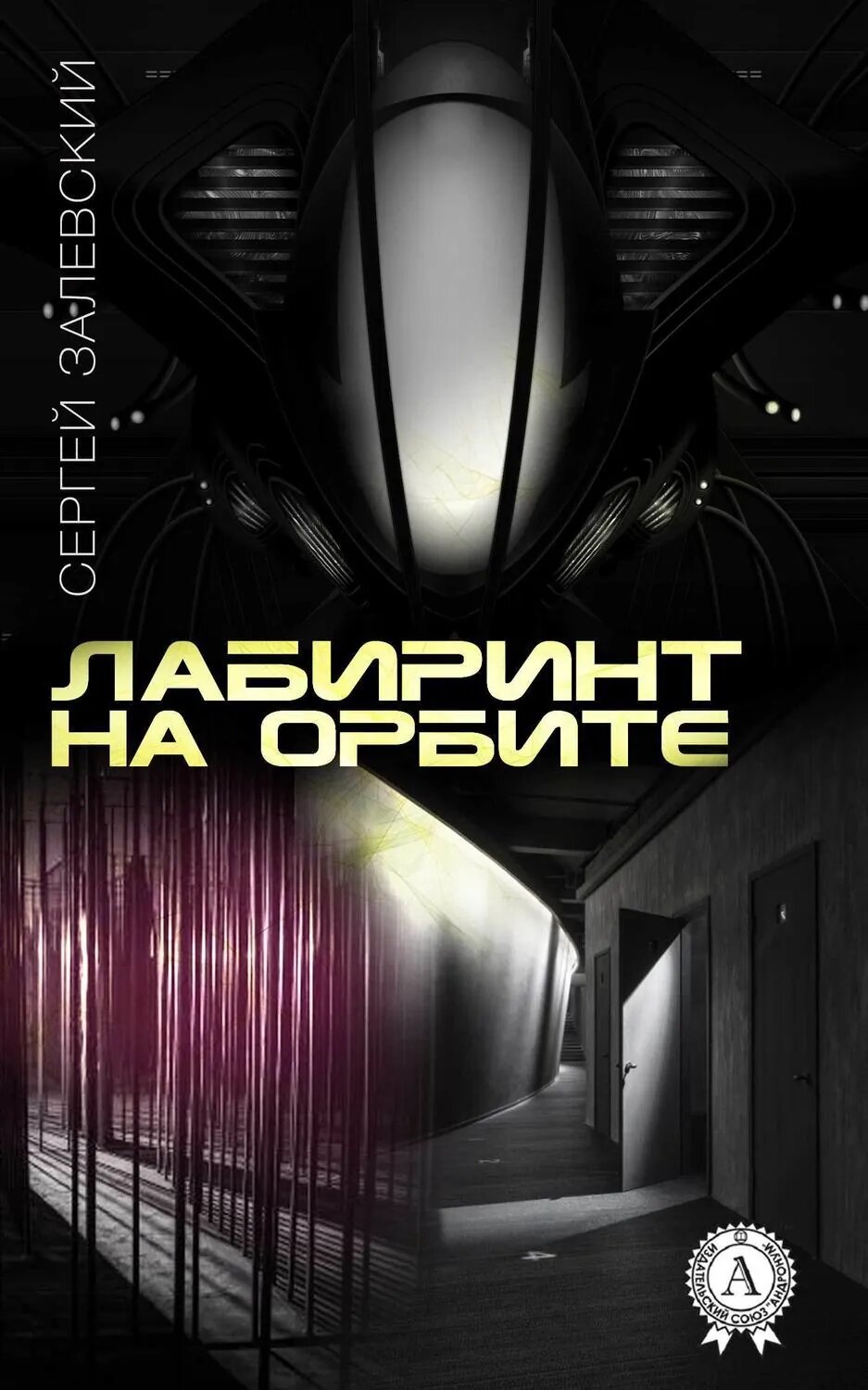 Лабиринт на орбите [Цифровая книга]