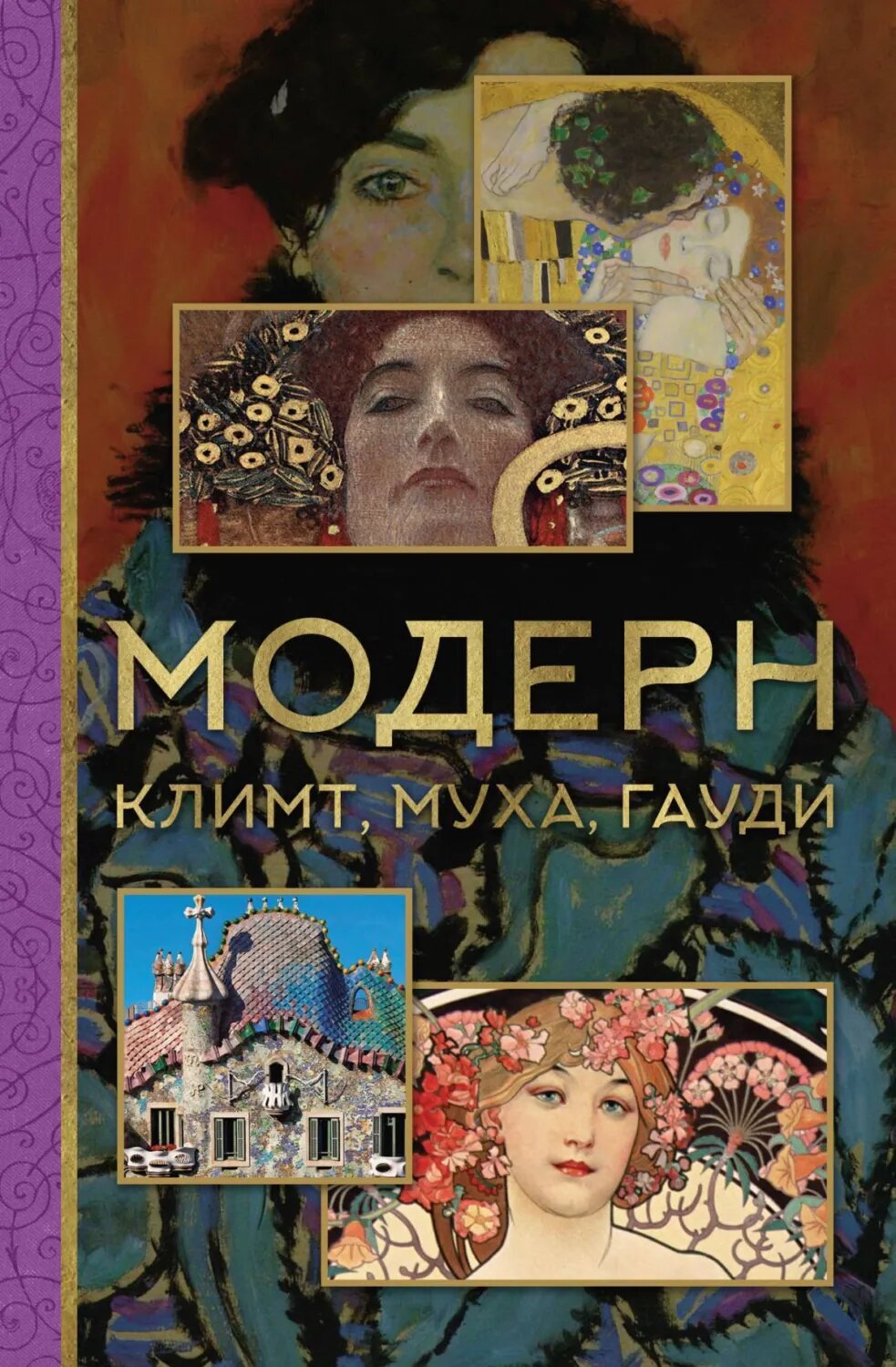 Модерн: Климт, Муха, Гауди [Цифровая книга]