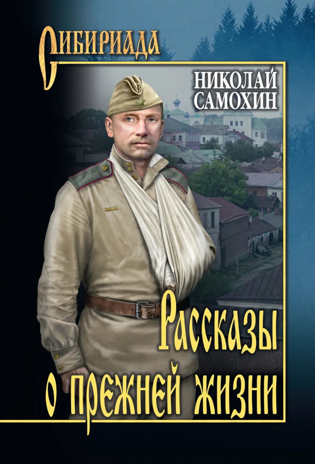 Рассказы о прежней жизни (сборник) [Цифровая книга]