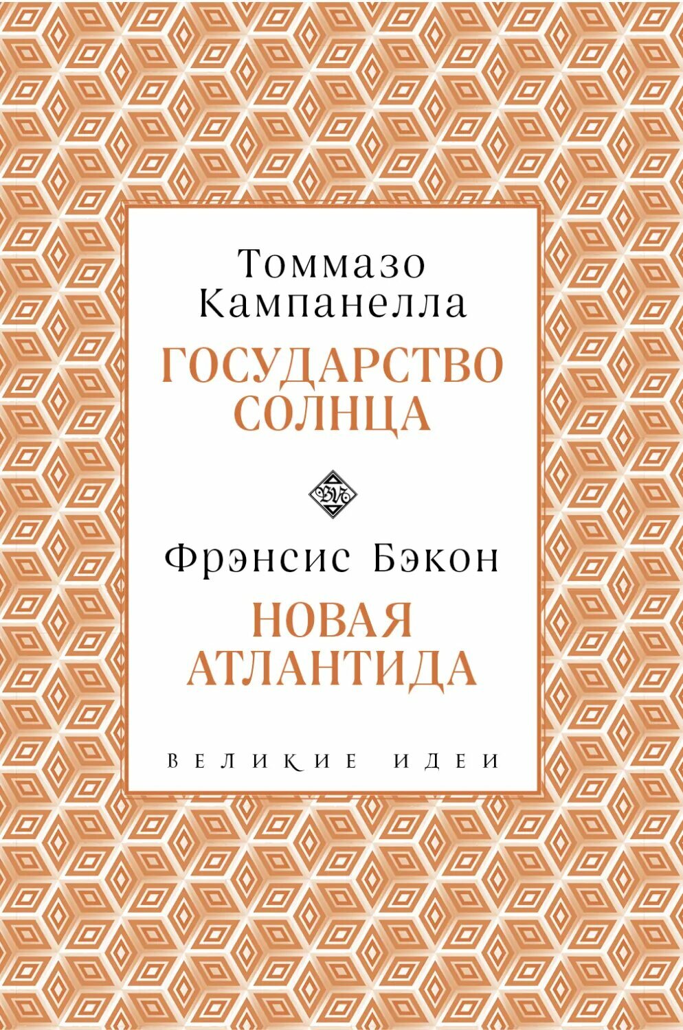 Государство Солнца. Новая Атлантида [Цифровая книга]