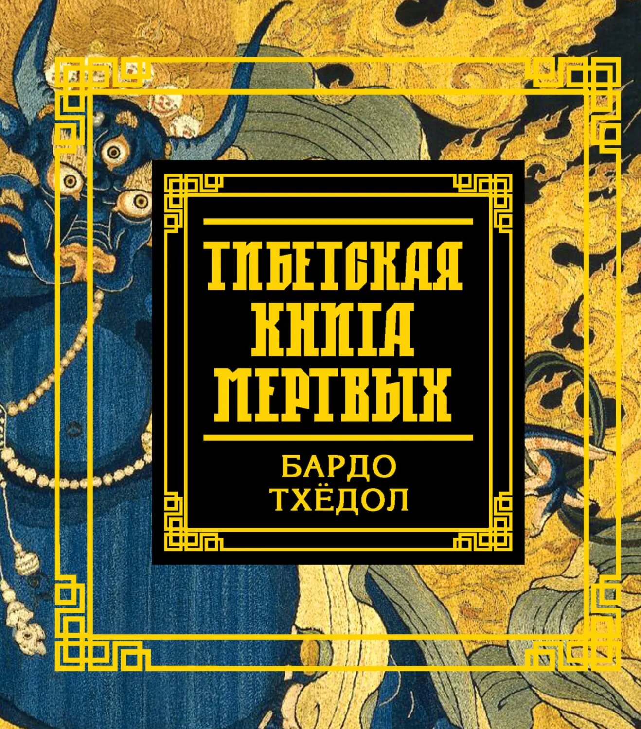 Тибетская книга мертвых. Бардо Тхёдол [Цифровая книга]