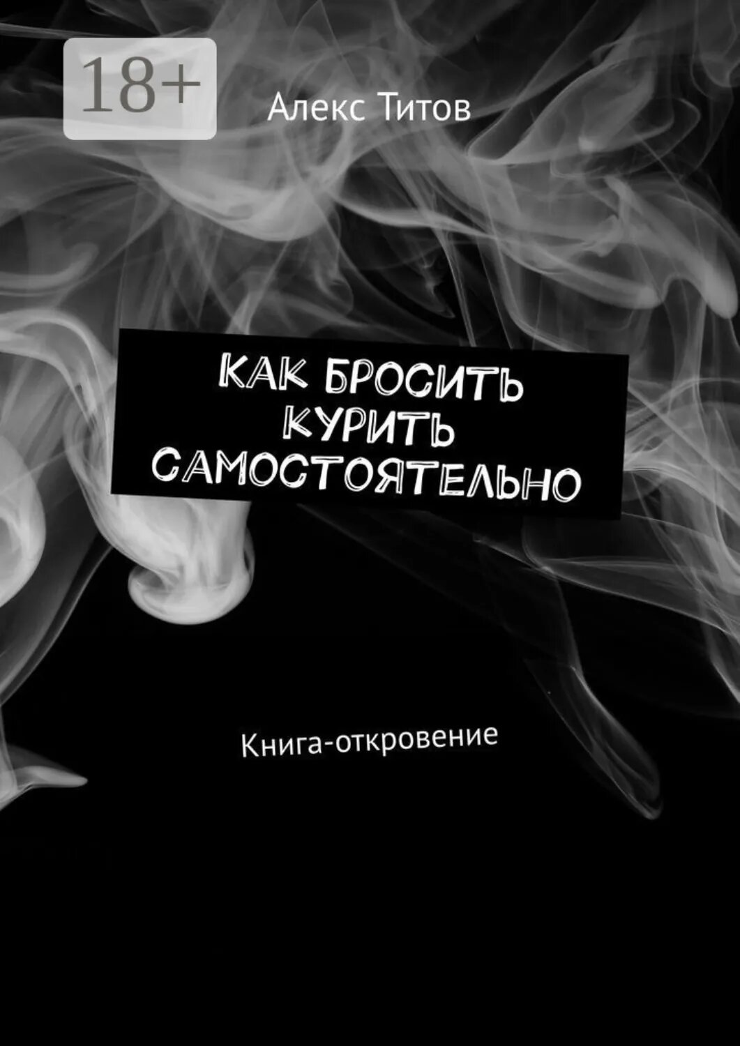 Как бросить курить самостоятельно. Книга-откровение [Цифровая книга]