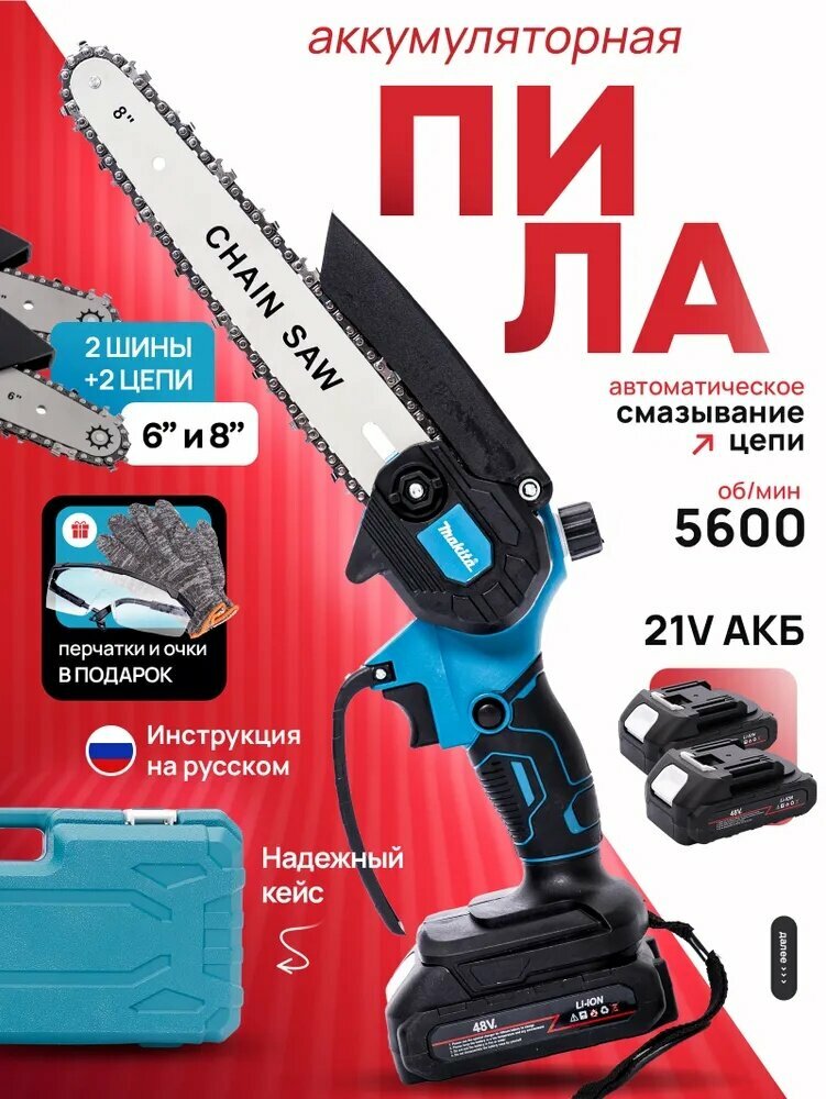 Пила аккумуляторная цепная 6+8 дюймов сучкорез садовый